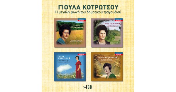 ΚΟΤΡΩΤΣΟΥ ΓΙΟΥΛΑ-4 ALBUM (4CD) - Musicshop.com.gr