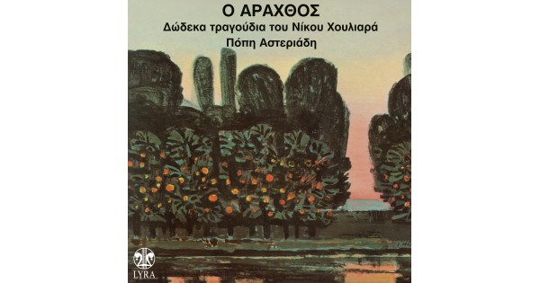 ΧΟΥΛΙΑΡΑΣ ΝΙΚΟΣ-Ο ΑΡΑΧΘΟΣ (CD) - Musicshop.com.gr