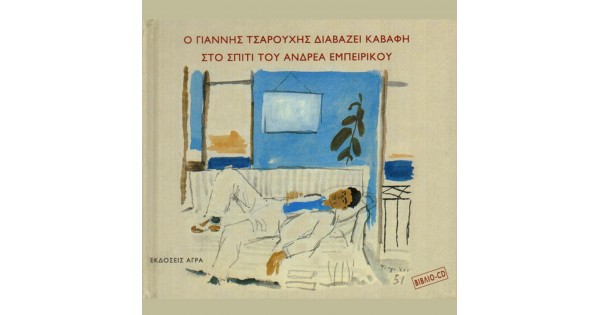 ΤΣΑΡΟΥΧΗΣ ΓΙΑΝΝΗΣ - Ο ΓΙΑΝΝΗΣ ΤΣΑΡΟΥΧΗΣ ΔΙΑΒΑΖΕΙ ΚΑΒΑΦΗ ΣΤΟ ΣΠΙΤΙ ΤΟΥ ...