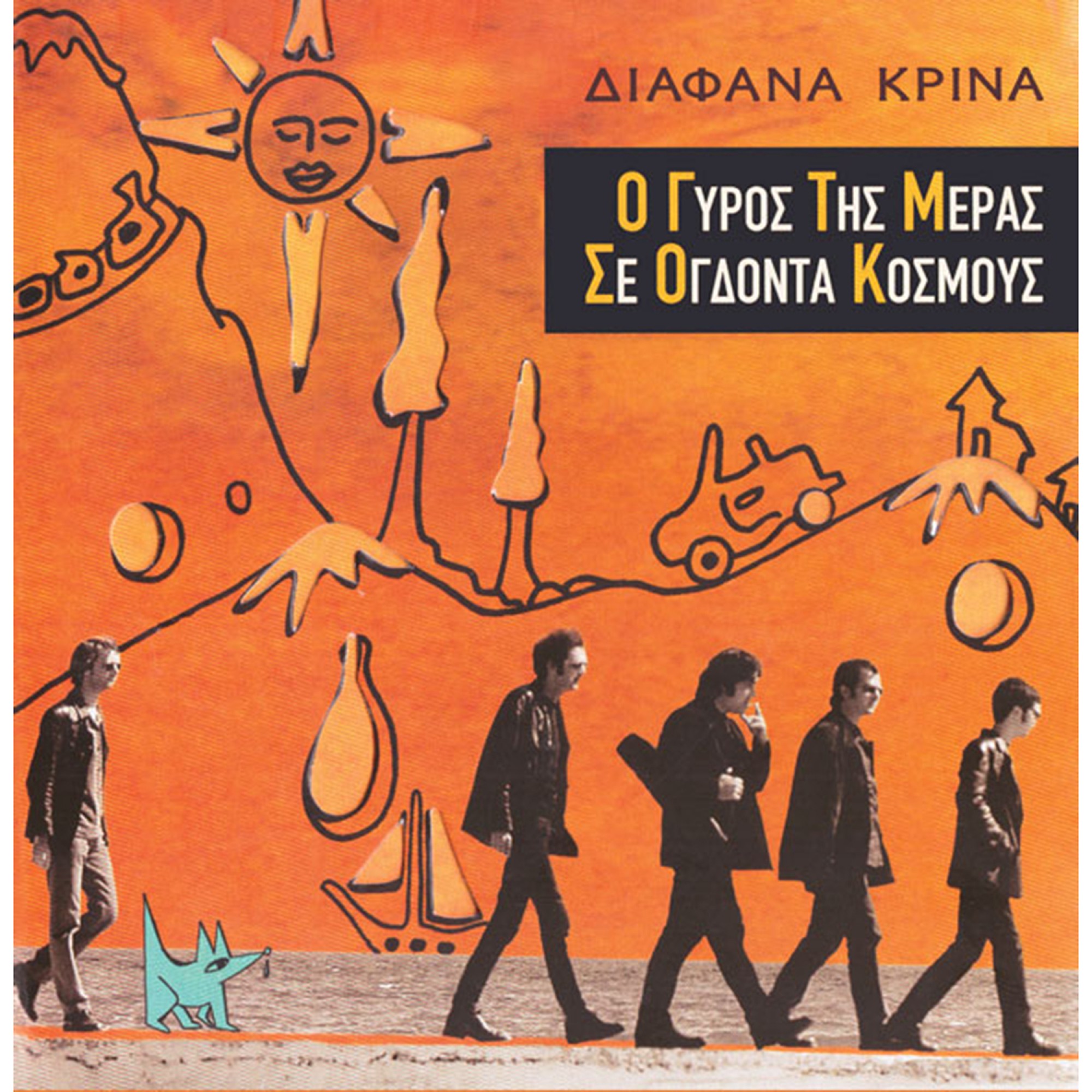 ΔΙΑΦΑΝΑ ΚΡΙΝΑ-Ο ΓΥΡΟΣ ΤΗΣ ΜΕΡΑΣ ΣΕ ΟΓΔΟΝΤΑ ΚΟΣΜΟΥΣ (2LP) - Musicshop.com.gr