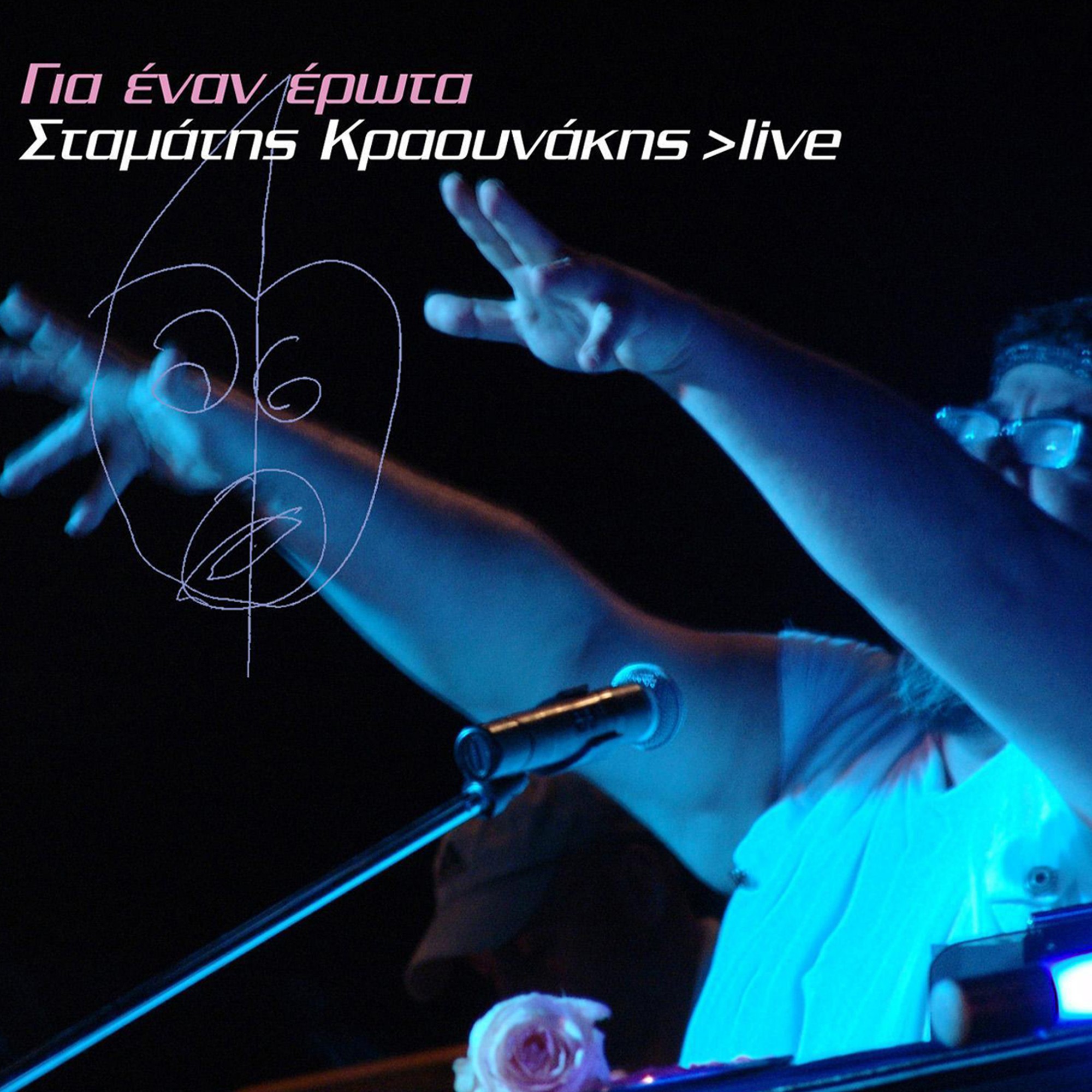 ΚΡΑΟΥΝΑΚΗΣ ΣΤΑΜΑΤΗΣ-ΓΙΑ ΕΝΑΝ ΕΡΩΤΑ (LIVE) (2CD) - Musicshop.com.gr