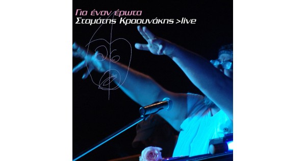 ΚΡΑΟΥΝΑΚΗΣ ΣΤΑΜΑΤΗΣ-ΓΙΑ ΕΝΑΝ ΕΡΩΤΑ (LIVE) (2CD) - Musicshop.com.gr