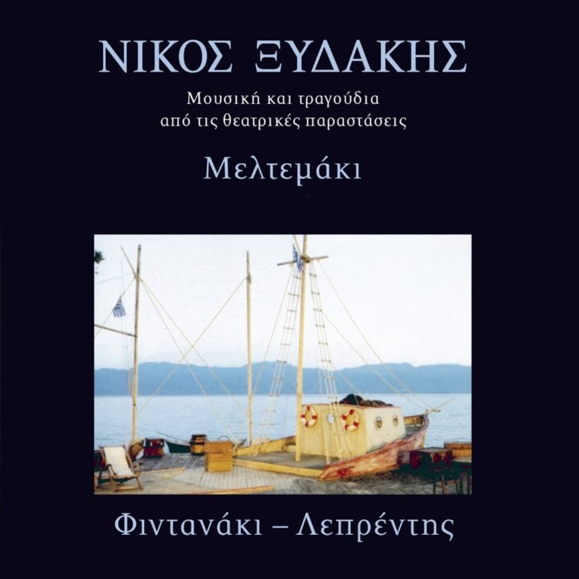 ΜΕΛΤΕΜΑΚΙ - ΦΙΝΤΑΝΑΚΙ - ΛΕΠΡΕΝΤΗΣ (CD) - Musicshop.com.gr