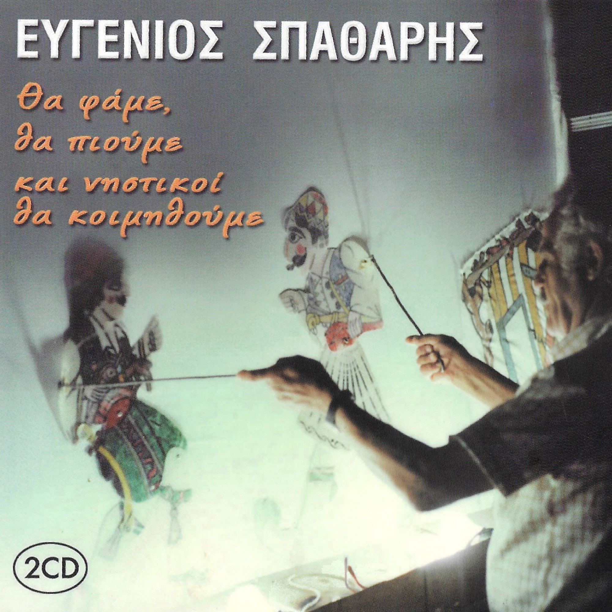 ΘΑ ΦΑΜΕ ΘΑ ΠΙΟΥΜΕ ΚΑΙ ΝΗΣΤΙΚΟΙ ΘΑ ΚΟΙΜΗΘΟΥΜΕ / ΚΑΡΑΓΚΙΟΖΗΣ (2CD ...