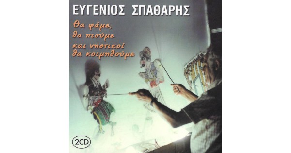 ΘΑ ΦΑΜΕ ΘΑ ΠΙΟΥΜΕ ΚΑΙ ΝΗΣΤΙΚΟΙ ΘΑ ΚΟΙΜΗΘΟΥΜΕ / ΚΑΡΑΓΚΙΟΖΗΣ (2CD ...