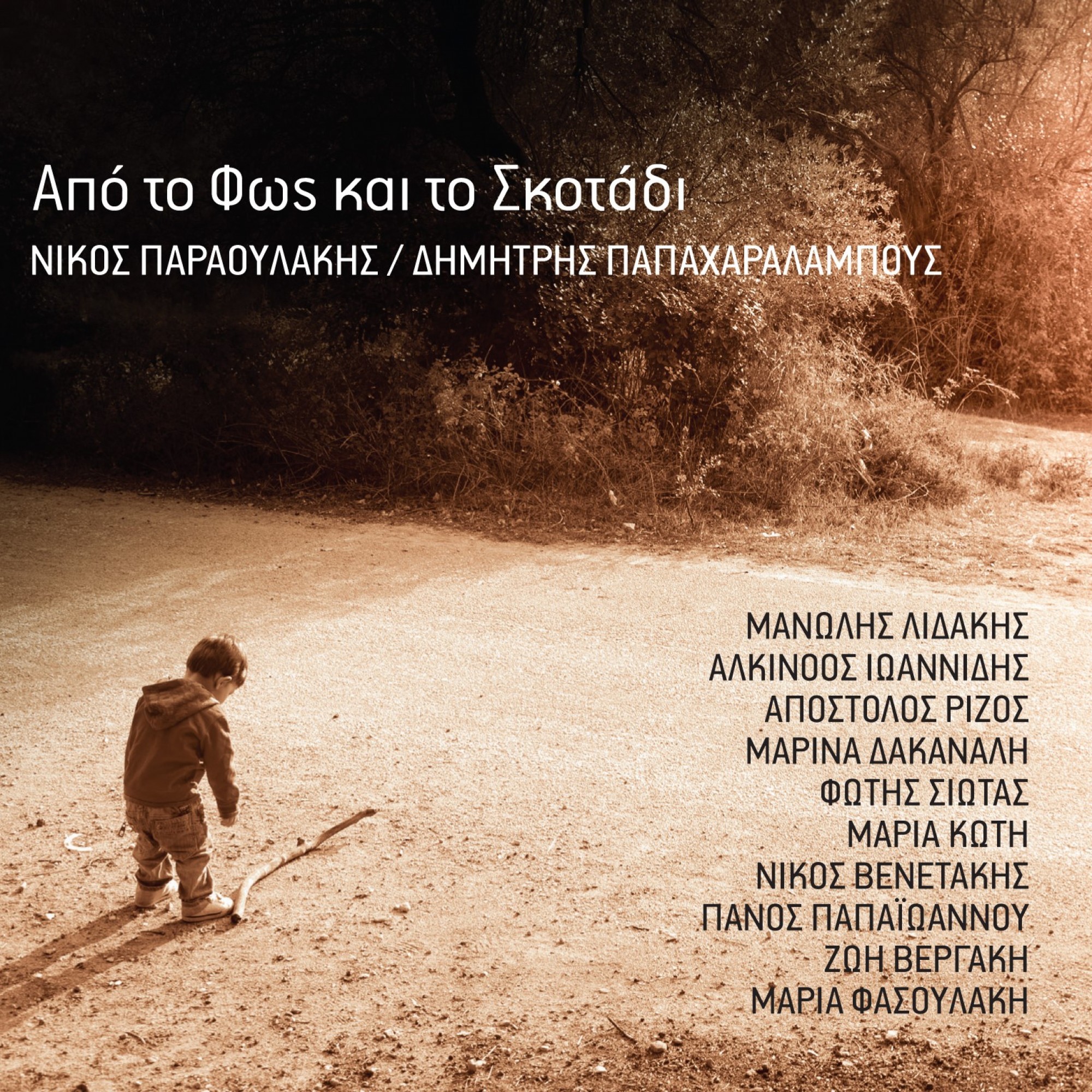 ΑΠΟ ΤΟ ΦΩΣ ΚΑΙ ΤΟ ΣΚΟΤΑΔΙ - Musicshop.com.gr