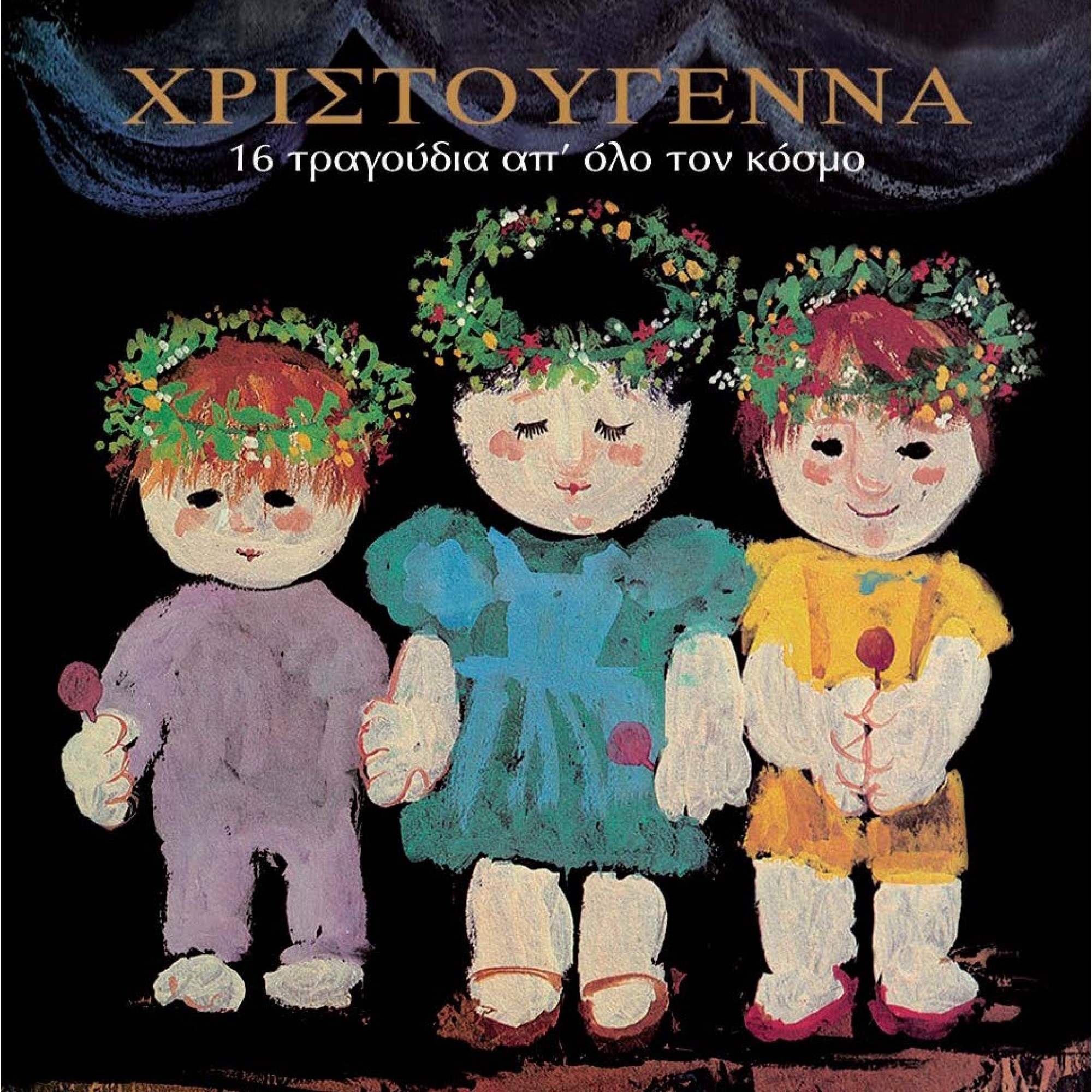 ΠΑΙΔΙΚΟ-ΧΡΙΣΤΟΥΓΕΝΝΑ/16 ΤΡΑΓΟΥΔΙΑ ΑΠΟ ΟΛΟ ΤΟΝ ΚΟΣΜΟ (CD) - Musicshop.com.gr
