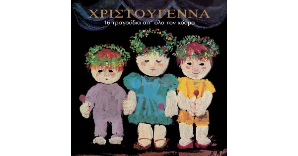 ΠΑΙΔΙΚΟ-ΧΡΙΣΤΟΥΓΕΝΝΑ/16 ΤΡΑΓΟΥΔΙΑ ΑΠΟ ΟΛΟ ΤΟΝ ΚΟΣΜΟ (CD) - Musicshop.com.gr