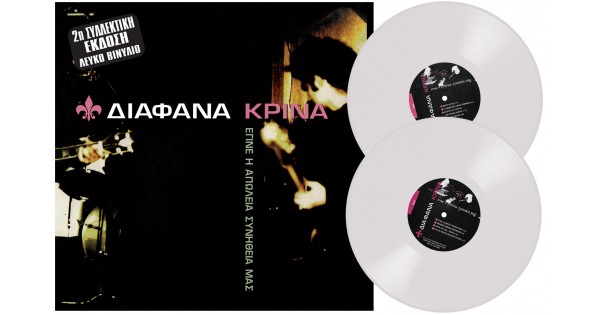 ΔΙΑΦΑΝΑ ΚΡΙΝΑ-ΕΓΙΝΕ Η ΑΠΩΛΕΙΑ ΣΥΝΗΘΕΙΑ ΜΑΣ (2LP) (WHITE) - Musicshop.com.gr