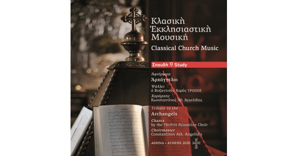 ΚΛΑΣΣΙΚΗ ΕΚΚΛΗΣΙΑΣΤΙΚΗ ΜΟΥΣΙΚΗ-ΣΠΟΥΔΗ 9 (CD) - Musicshop.com.gr