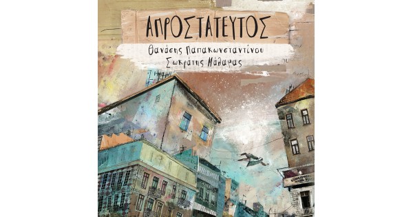 ΠΑΠΑΚΩΝΣΤΑΝΤΙΝΟΥ ΘΑΝΑΣΗΣ-ΑΠΡΟΣΤΑΤΕΥΤΟΣ (ΒΙΒΛΙΟ/CD) - Musicshop.com.gr